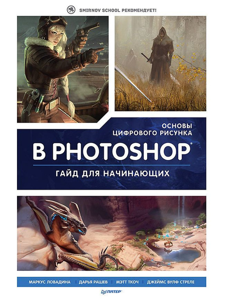 Основы цифрового рисунка в Photoshop | 3d Total Publishing - купить с ...