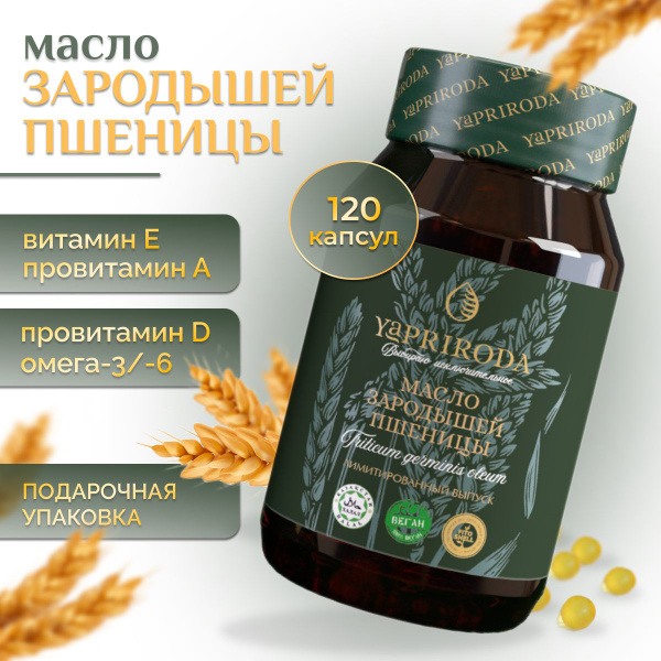 Масло Зародышей Пшеницы в капсулах YaPriroda / 120 капсул купить на OZON по низкой цене (735297775)