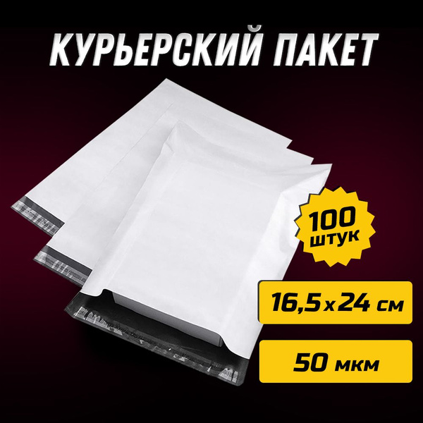 Курьерский пакет 165х240+40мм полиэтиленовый, 100 шт. - купить с ...
