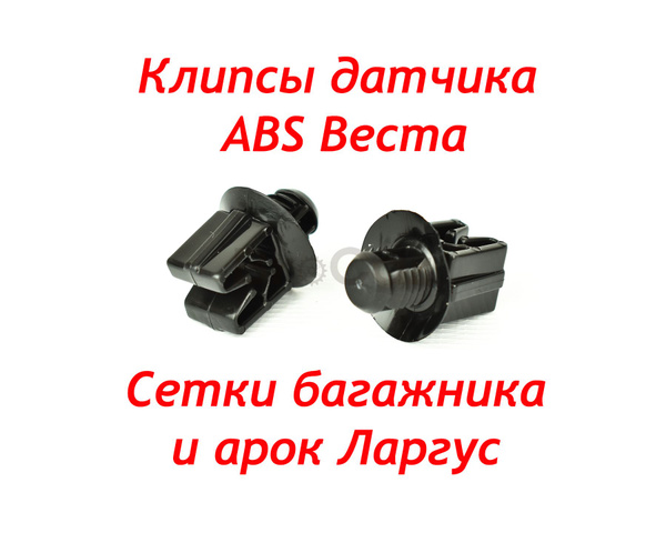 Клипса крепежная автомобильная 10 Тольятти, 2 шт. купить c доставкой на ...