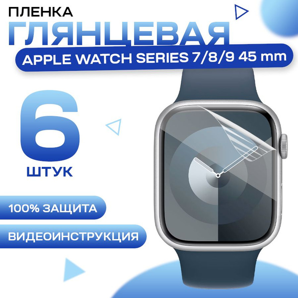 Защитная гидрогелевая пленка для смарт часов Apple Watch Series 7, 8, 9 ...