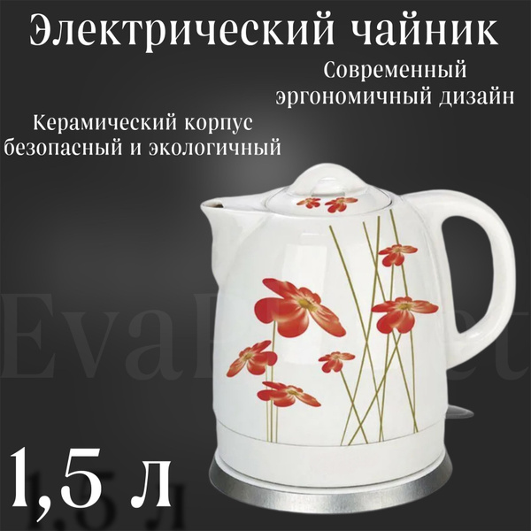 Чайник электрический керамический 1,5 литра купить на OZON по низкой ...