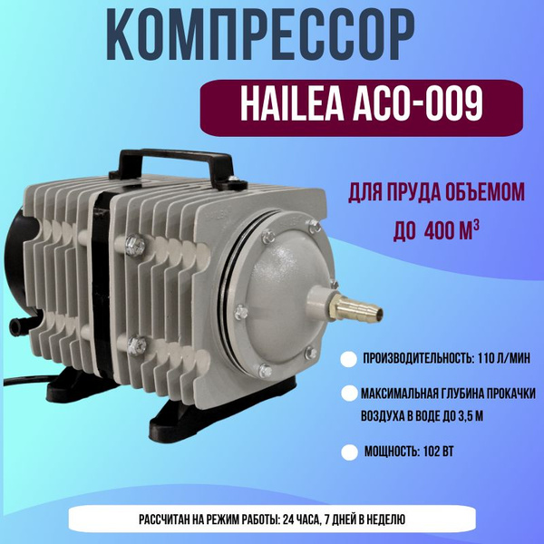 Компрессор HAILEA ACO-009 для аквариума и пруда Аэратор для пруда - купить с доставкой по ...