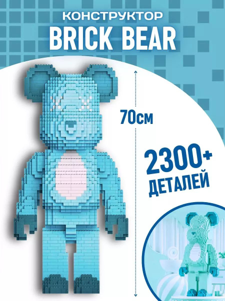 Конструктор набор Brick Bear из блоков Мишка голубой 2300 д - купить с ...