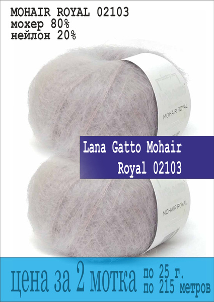 Пряжа Lana Gatto Mohair Royal (Лана гатто Мохер Рояль), 2 мотка, цвет ...