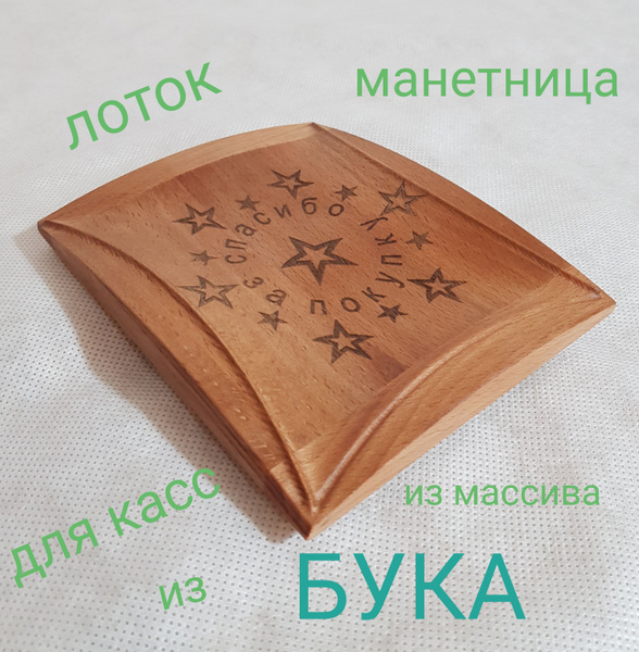 Монетница для кассы деревянная - купить с доставкой по выгодным ценам в ...