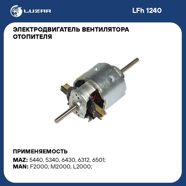 Электродвигатель вентилятора отопителя для автомобилей МАЗ 5440 (без крыльчатки) LUZAR LFh 1240 ...