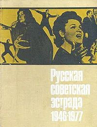 Русская советская эстрада. Очерки истории. 1946-1977 - купить с доставкой по выгодным ценам в ...