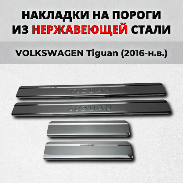 Накладки на пороги Фольксваген Тигуан 2 2016-н.в. из нержавеющей стали ...