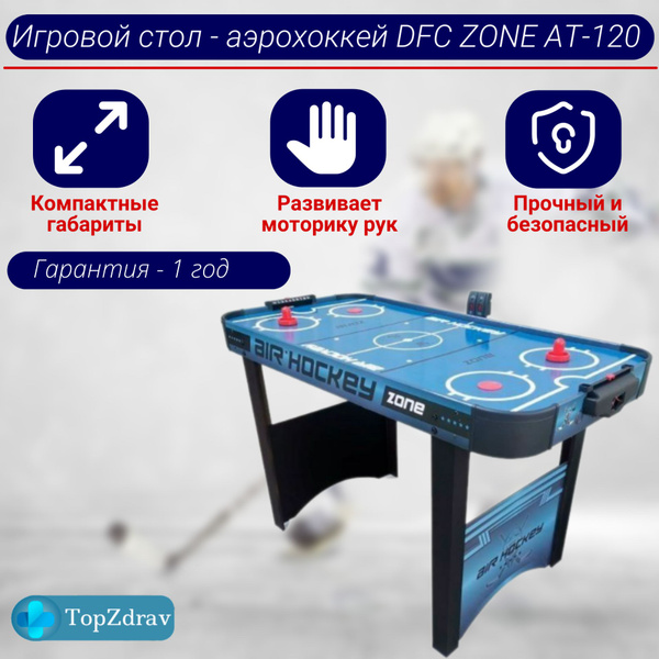 Игровой стол - аэрохоккей DFC ZONE AT-120 - купить с доставкой по выгодным ценам в интернет ...