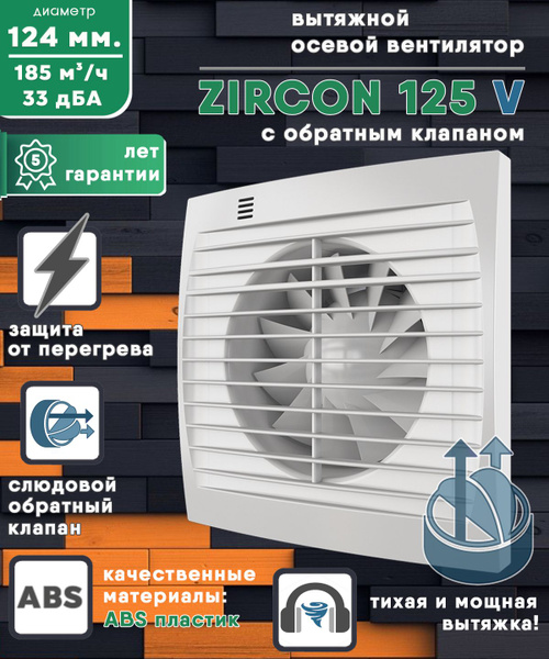 Zircon 125 V вентилятор вытяжной 18 Вт с обратным клапаном диаметр 125 мм ZERNBERG - купить по ...