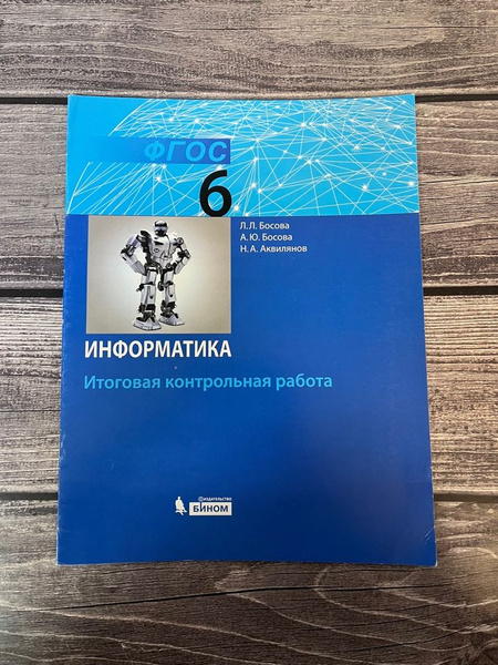 Босова. Информатика. 6 класс. Итоговая контрольная работа. ФГОС ...
