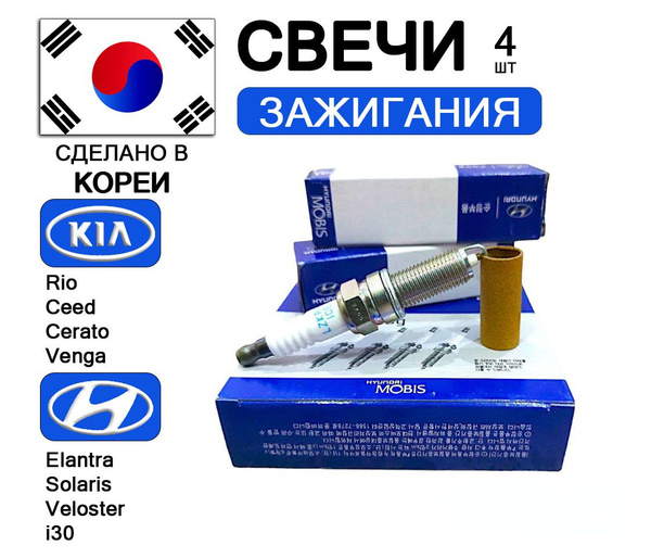 Комплект свечей зажигания Hyundai-KIA Hyundai-KIA_1885510060 - купить ...