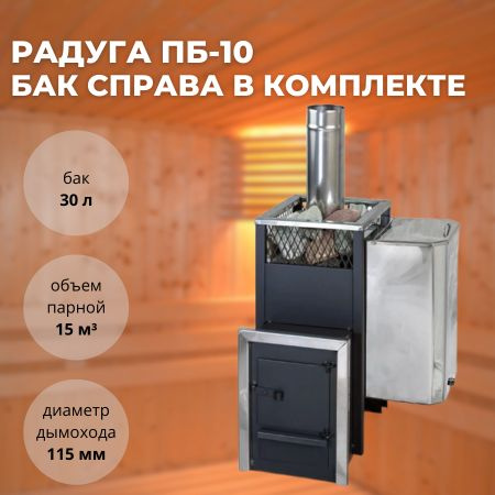 Печь для бани Радуга ПБ 10 с навесным баком СПРАВА в комплекте - купить ...