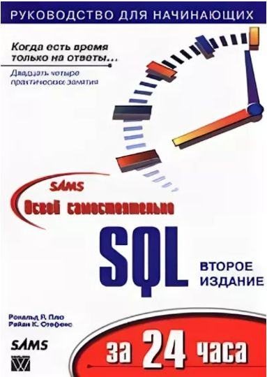 Освой самостоятельно SQL за 24 часа. | Плю Рональд Р., Стефенс Райан К. купить на OZON по низкой ...