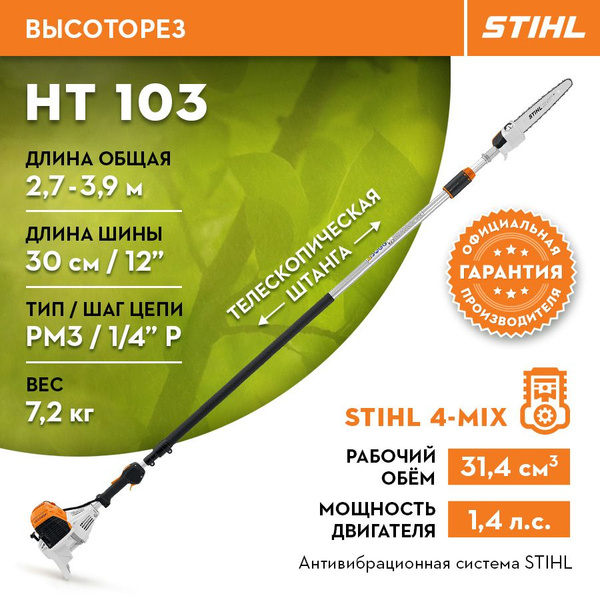 Сучкорез STIHL HT 103 - купить по выгодным ценам в интернет-магазине ...