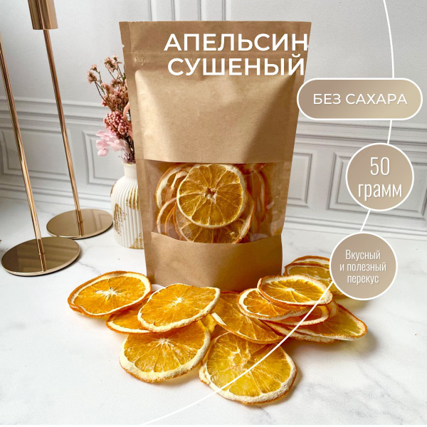Апельсин сушеный, апельсиновые чипсы, фруктовые чипсы - купить с ...