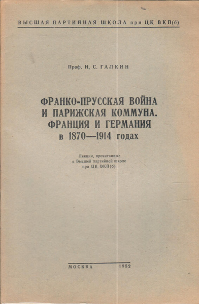 Франко-прусская война и парижская коммуна. Франция и Германия в 1870-1914 годах | Галкин Илья ...