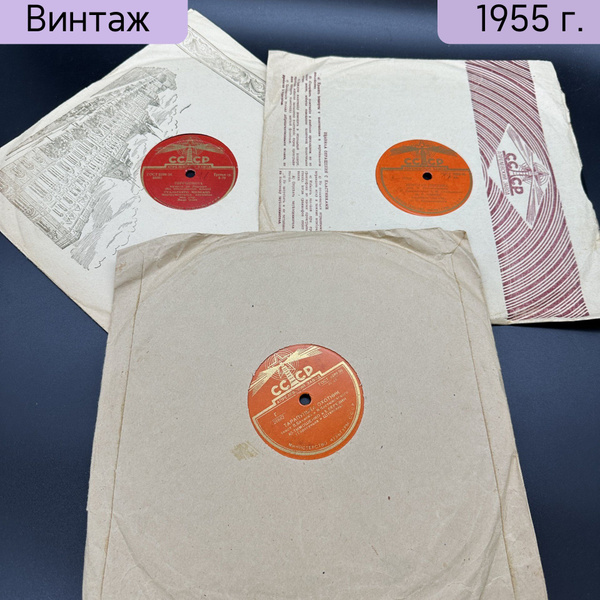 Подборка винтажных грампластинок, композиционная масса на основе шеллака, Апрелевский завод ...