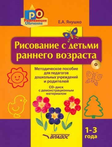 Елена Янушко: Рисование с детьми раннего возраста. 1-3 года ...