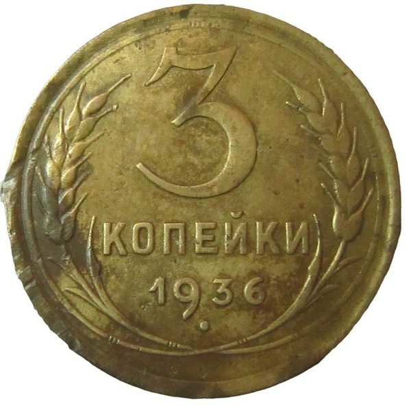 3 копейки 1936 года СССР. купить на OZON по низкой цене (1751607043)