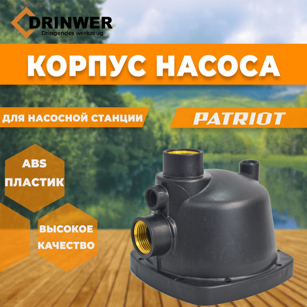 Комплектующие для садовых насосов PATRIOT Насос патриот, korpus_nasos ...