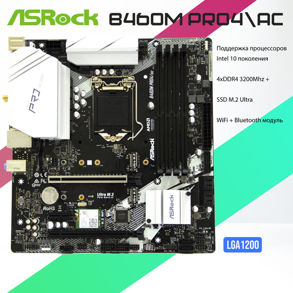 ASRock Материнская плата B460M Pro4/ac LGA1200 DDR4 M.2 Wi-Fi+BT Micro ...