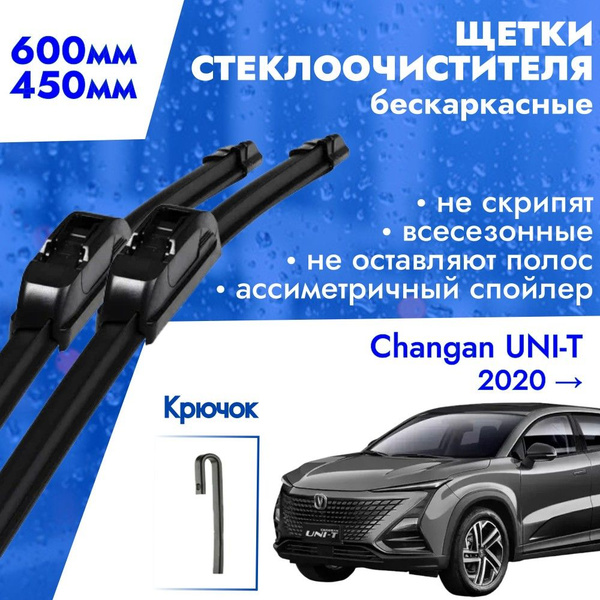 Щетки стеклоочистителя 600 450 для Changan UNI-T 2020- . Дворники ...
