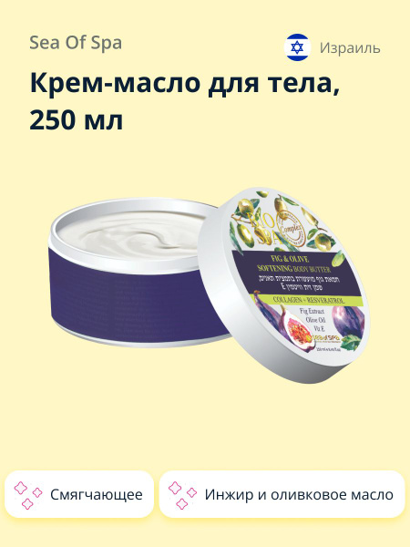 SEA OF SPA Крем-масло для тела BIOSPA Инжир и оливковое масло ...