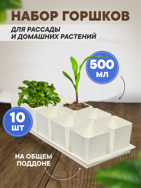 Горшки для рассады и цветов, горшок для цветов - 10 шт по 500 мл на ...