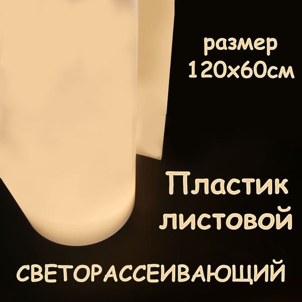 Характеристики Пластик листовой 120х60 см светорассеивающий 0,5 мм для ...