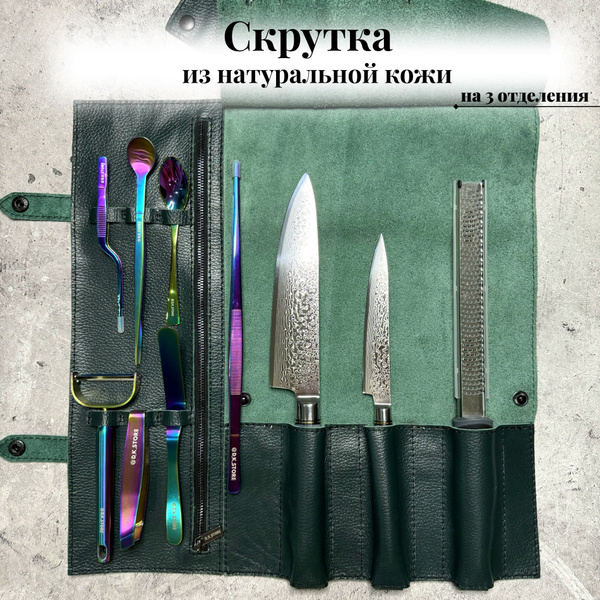 Скрутка на 3 отдела для ножей и кухонных инструментов из натуральной
