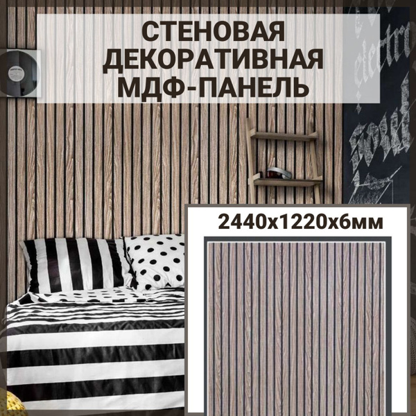 Стеновая декоративная МДФ-панель Винтажная с имитацией реек 2440х1220х6 ...