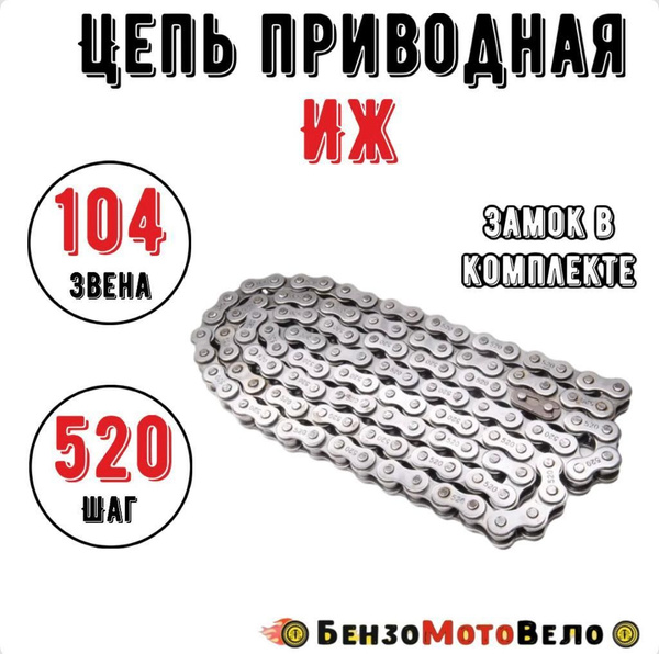 Цепь приводная для мотоцикла Иж 104 звена 520 шаг - купить по низким ...