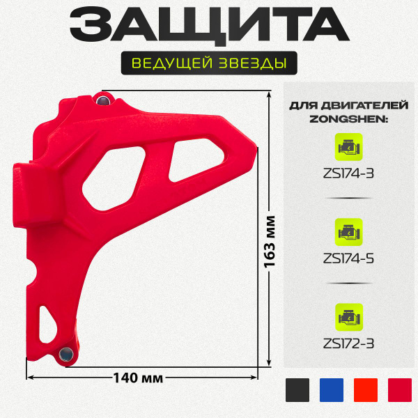 Защита крышки ведущей звезды двигателя MOTO Original Red (Zongshen ...