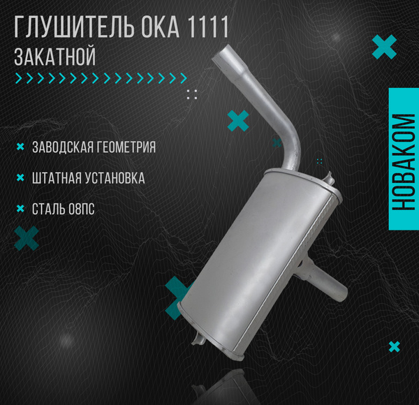 Глушитель для а/м Ока (ВАЗ 1111), закатной - купить по низкой цене в ...