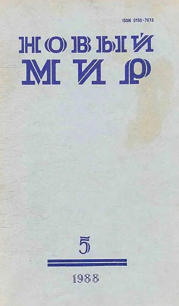 Журнал Новый мир. Выпуск № 5, 1988 - купить с доставкой по выгодным ценам в интернет-магазине ...