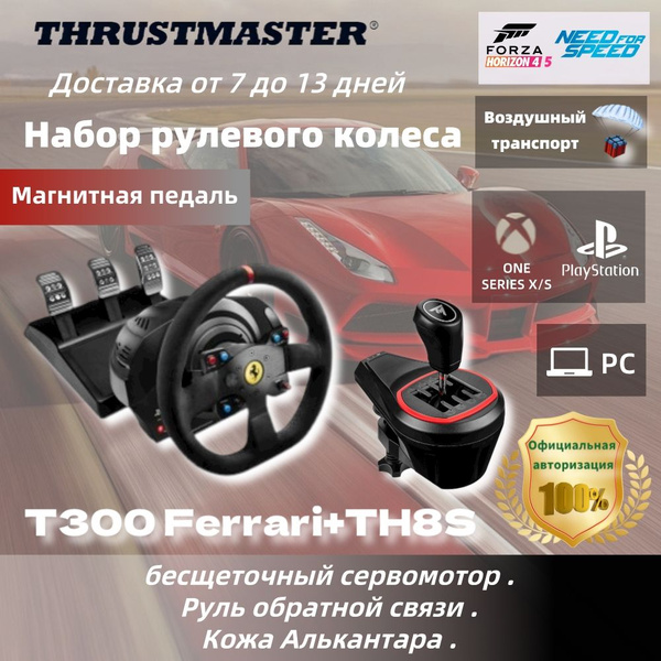 (Воздушный транспорт) Руль THRUSTMASTER T300 Ferrari + тройная педаль T3PA + шифтер TH8S ...