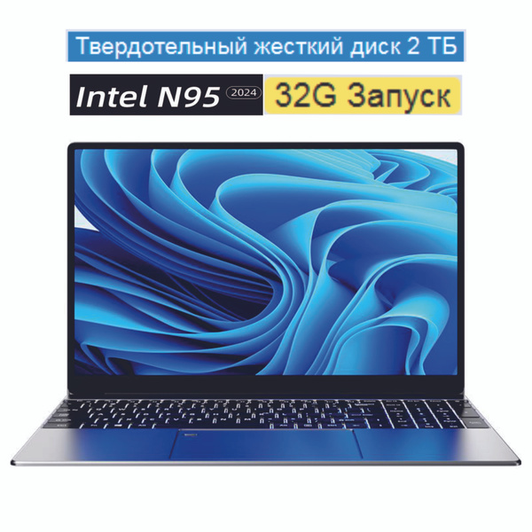 Ноутбук Intel N95 - 32G + 2ТБ, серебристый купить по низкой цене: отзывы, фото, характеристики в ...