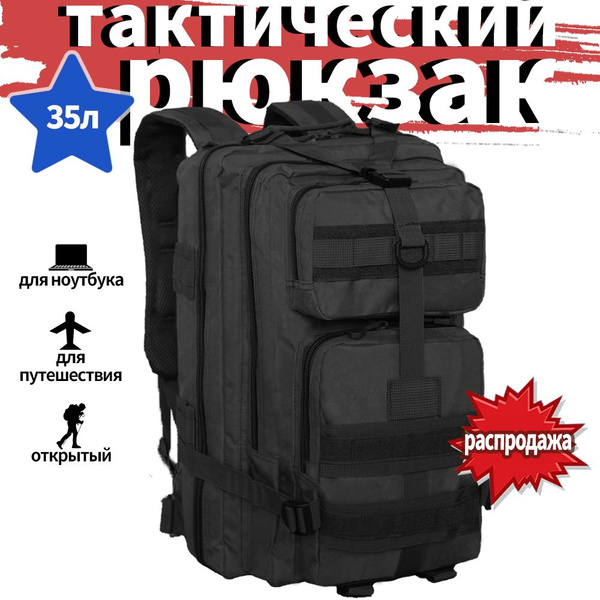 Рюкзак тактический, объем: 35 л - купить с доставкой по выгодным ценам ...