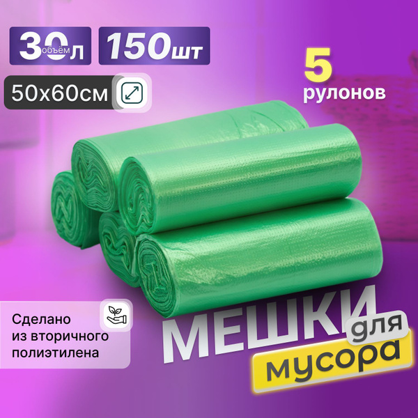 Мусорные пакеты 30 л, 50х60 см, 150шт, прочные купить на OZON по низкой ...