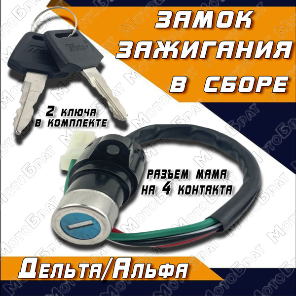 Характеристики Замок зажигания на мопед Дельта/Альфа (разъем мама ...