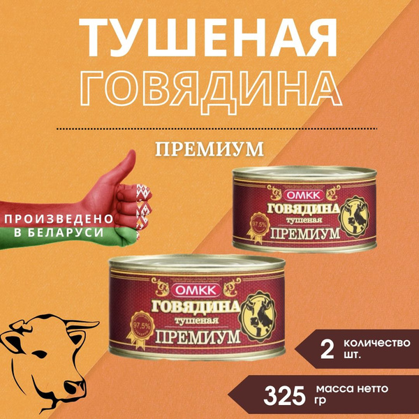 Тушеная говядина премиум ОМКК белорусская, 325 гр, 2 шт. - купить с ...