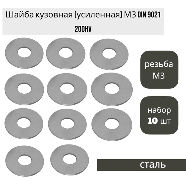 Шайба кузовная (усиленная) М3 DIN 9021 200HV, без покрытия (набор из 10 ...