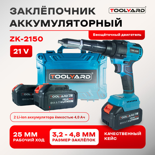 Аккумуляторный бесщеточный заклепочник TOOLYARD ZK-2150 (21V для ...