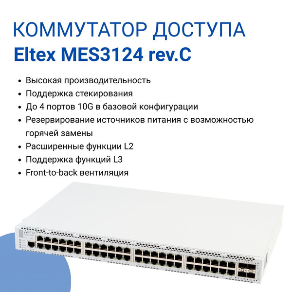 ELTEX Коммутатор MES3124rev.C, серый купить на OZON по низкой цене (1393708123)