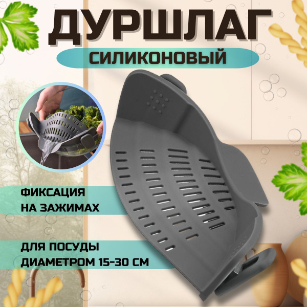 Дуршлаг-слив для кастрюли/ Дуршлаг силиконовый на кастрюлю/ На прищепке ...