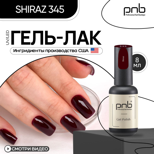 Гель лак для ногтей глубокий бордовый PNB 8 мл UV/LED 345 покрытие для ...