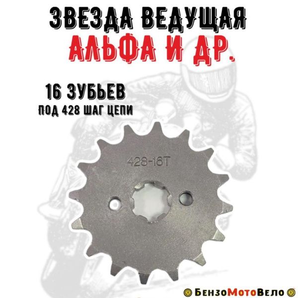 Звезда ведущая 16 зуб на мопед Альфа - купить по низким ценам в ...