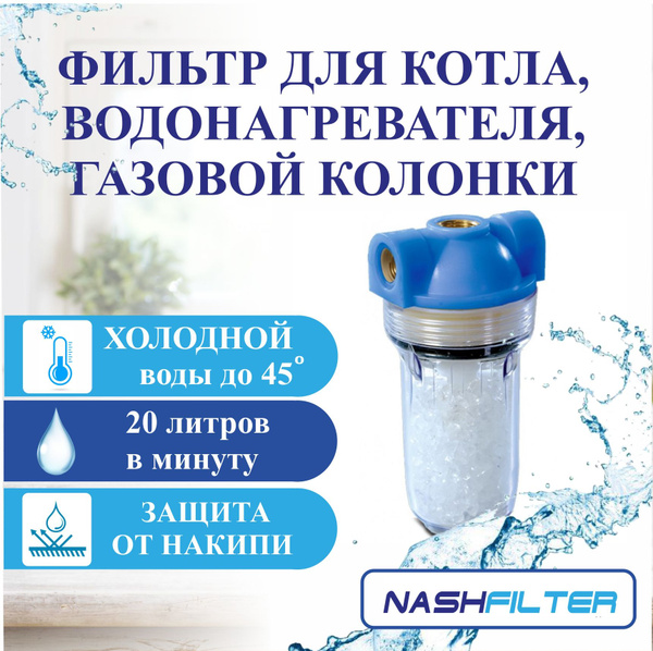 Полифосфатный фильтр (колба, корпус) для котла, водонагревателя ...